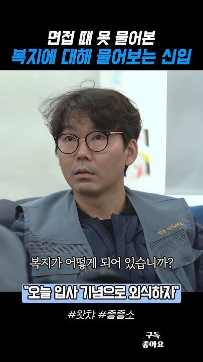 면접 때 못 물어본 복지에 대해 물어보는 신입 좋좋소 Youtube