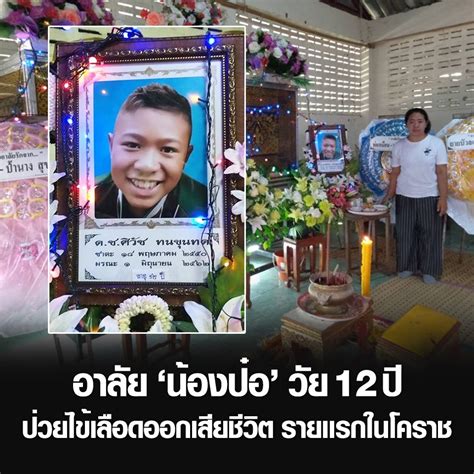 Korat Next Step รายเเรกโคราช อาลัย น้องป๋อ วัย 12 ปี