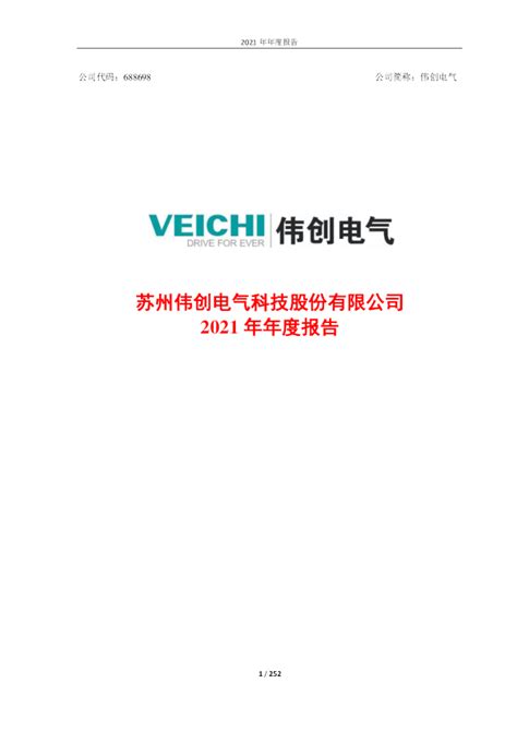 伟创电气：苏州伟创电气科技股份有限公司2021年年度报告