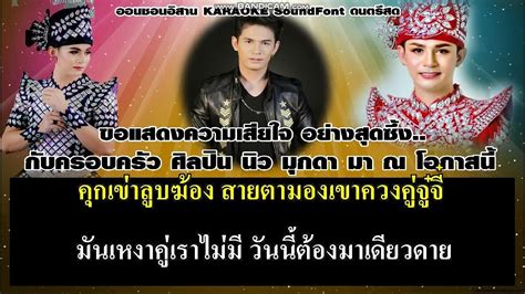ขอแสดงความเสียใจ กับศิลปิน นิว มุกดา คาราโอเกะ 2 งานเพลง สัญญาฮักคำชะโนด เอิ้นน้องใส่หม้อหนึ่ง