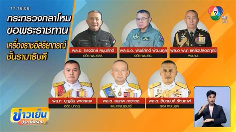 ข่าวกระทรวงกลาโหม ทูลเกล้าฯ ขอเครื่องราชฯ รามาธิบดี