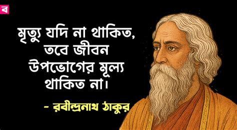 রবীন্দ্রনাথ ঠাকুরের ৫০১ টি বাণী 501 Bengali Quotes By Rabindranath