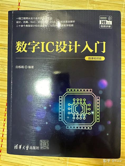 数字ic入门指南：从零基础到项目实战的学习路线 知乎