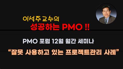 이석주교수의 성공하는 Pmo 14 Pmo 포럼 12월 세미나 잘못 사용되는 프로젝트관리 사례 Youtube