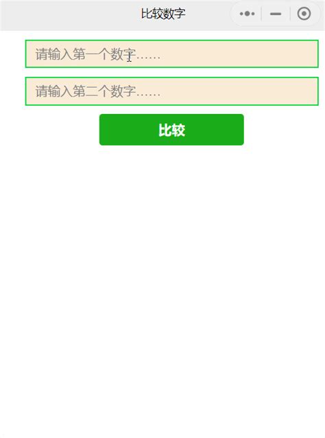 微信小程序案例：3 1比较数字微信小程序比较两个数的大小 Csdn博客