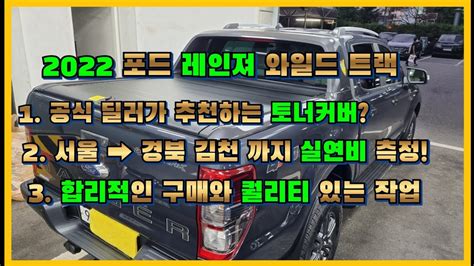 포드링컨tv 서초 2022포드레인져 실연비 측정 및 공식딜러가 추천하는 토너커버 Youtube