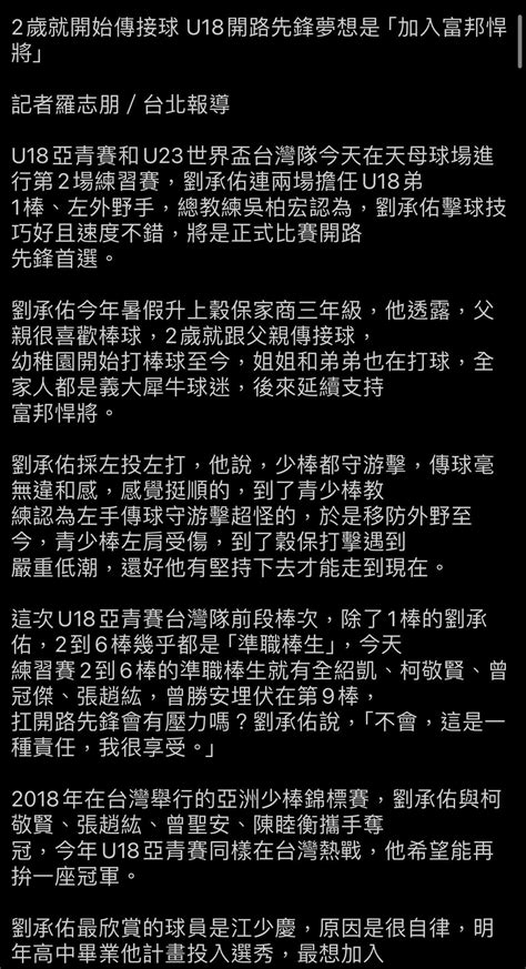 我是覺得明年一定要選到劉承佑 除了他是外野手外 他的打擊是有亮點的 腿也快 比較不會被冰起來 而且他從小就是邦迷還想加入富邦悍將 代表他從小就