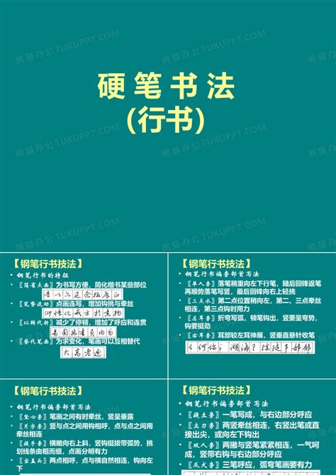 硬笔书法行书ppt模板下载编号ladbxpao熊猫办公