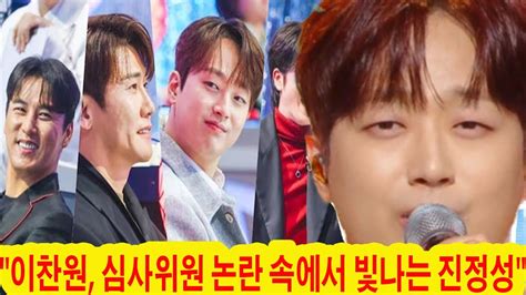 어젯밤 미스터트롯3에 관한 터무니없는 소문이 터졌다왜 이찬원 씨 같은 실력파 가수가 심사위원을 하는데 역부족이라는 비난을 받느냐이찬원은 계속해서 심사위원을 맡을 수