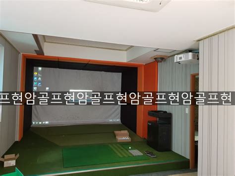 중고골프존비전 골프존비전중고경기도 파주 Oo회사 중고 골프존비전 설치 현장 현암골프 네이버 블로그