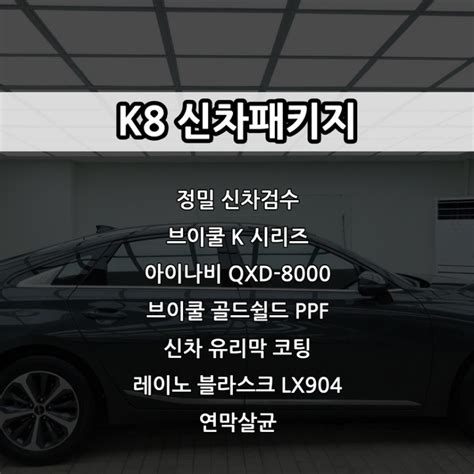 인천 K8 신차패키지 브이쿨 K Qxd8000 브이쿨 골드쉴드 Ppf 신차유리막 코팅 레이노 블라스크 Lx904