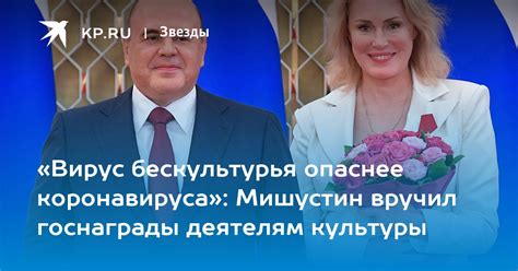 «Вирус бескультурья опаснее коронавируса Мишустин вручил госнаграды деятелям культуры Kp Ru