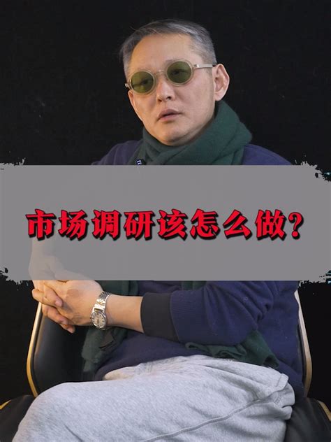 市场调研该怎么做？ 度小视
