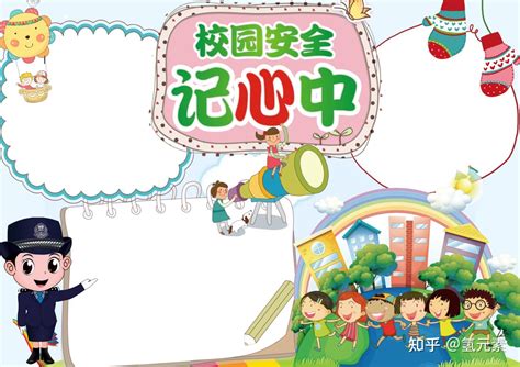 中小学生校园安全教育手抄报氢元素 知乎