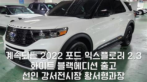 계속되는 2022 포드익스플로러 23 화이트 블랙에디션 출고 22년9월 최고서비스 Youtube
