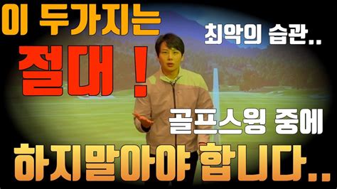 골프 칠때 당장 이 행위를 멈추세요 Youtube