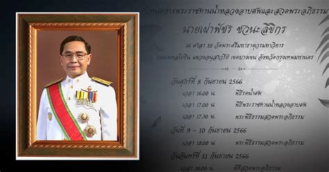 เปิดกำหนดการงานศพ เผ่าพัชร อดีตผู้ว่าการ กฟผ และสมาชิกสภานิติบัญญัติฯ คมชัดลึก