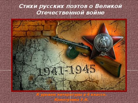 Презентация к уроку литературы по теме: "Стихи русских поэтов о Великой ...