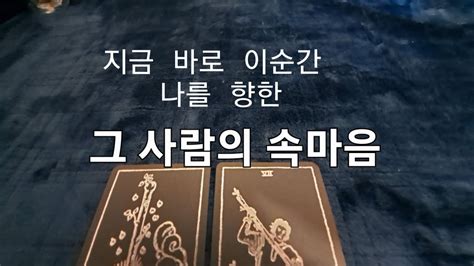 타로속마음 💗나에 대한 진짜💗 그 사람의 속마음속마음 타로백년 Youtube