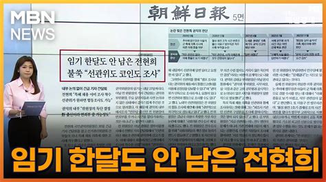 임기 한달도 안 남은 전현희 아침and매일경제 Youtube
