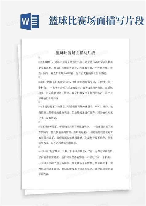 篮球比赛场面描写片段Word模板下载 编号lrnpomwn 熊猫办公