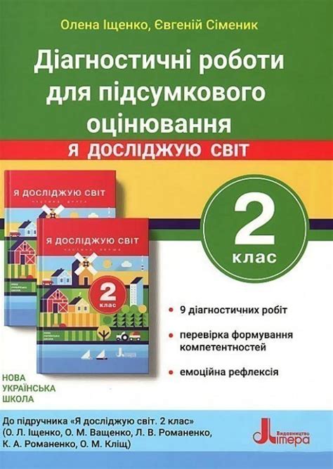 Купити «НУШ 2 клас ДІАГНОСТИЧНІ РОБОТИ ДЛЯ ПІДСУМКОВОГО ОЦІНЮВАННЯ до підр «Я досліджую світ
