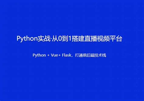 Python实战·从0到1搭建直播视频平台小猿1024资源站