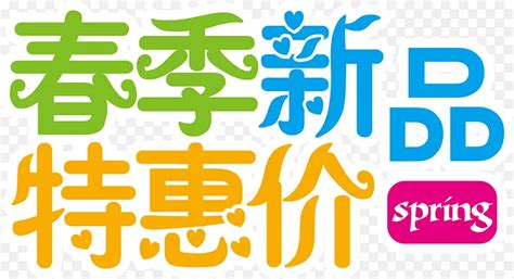 春季新品特惠价活动字体PNG图片素材下载 图片编号qlvxgreo 免抠素材网