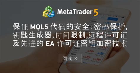 保证 Mql5 代码的安全：密码保护钥匙生成器时间限制远程许可证及先进的 Ea 许可证密钥加密技术 Mql5文章