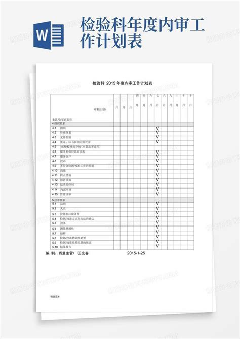 检验科年度内审工作计划表Word模板下载 编号lwnrknem 熊猫办公