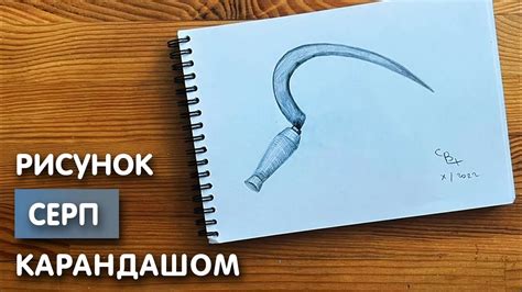 Как нарисовать серп карандашом Рисунок для начинающих поэтапно Youtube