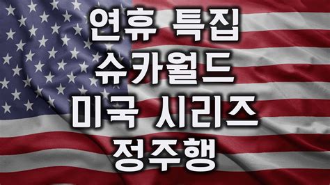 추석연휴특집영상3 미국은 지금 Youtube