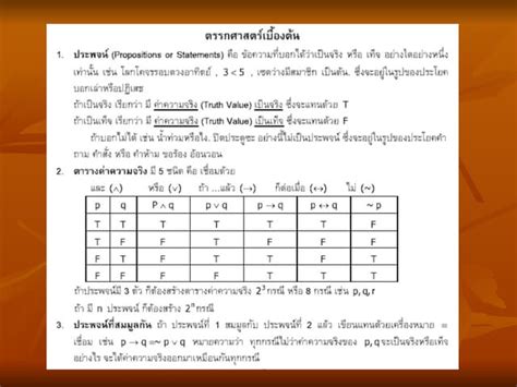 ตรรกศาสตร์ Ppt