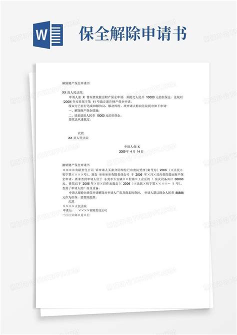 好用的解除财产保全申请书Word模板下载 编号ljzepvol 熊猫办公
