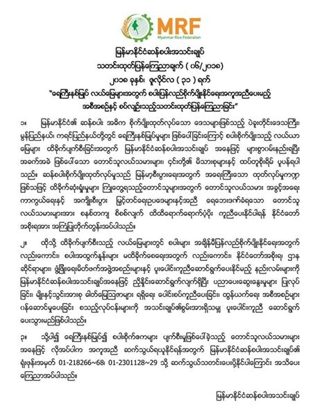 မြန်မာနိုင်ငံဆန်စပါးအသင်းချုပ် သတင်းထုတ်ပြန်ကြေညာချက် ၀၆ ၂၀၁၈ ၂၀၁၈