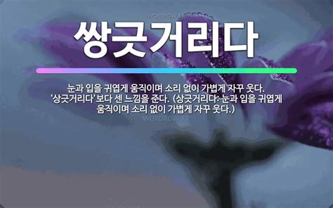 🌟쌍긋거리다 눈과 입을 귀엽게 움직이며 소리 없이 가볍게 자꾸 웃다 ‘상긋거리다보다 센 느낌을 준다 표준국어대사전