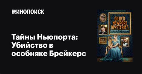 Тайны Ньюпорта Убийство в особняке Брейкерс фильм 2024 дата выхода