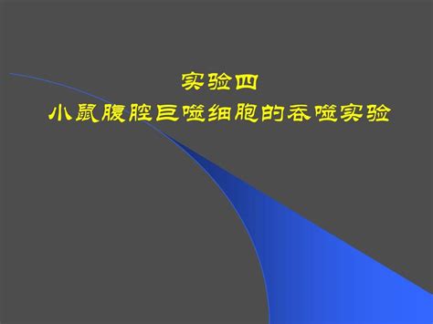 实验四 巨噬细胞的吞噬实验 Word文档在线阅读与下载 无忧文档