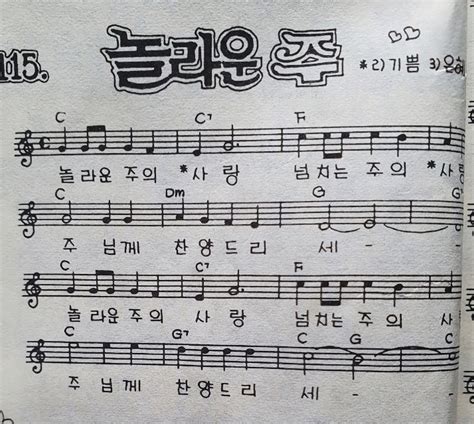 [복음송가 복음성가 Ccm] 놀라운 주의 사랑 놀라운 주 가사 악보 피아노찬양 동영상 네이버 블로그