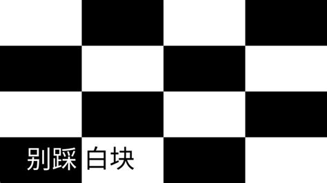 别踩白块测试 安卓官方试玩 Taptap 别踩白块测试 安卓官方试玩 Taptap