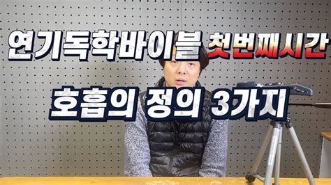 연기독학 첫번째수업 배우호흡의 정의 3가지 Youtube