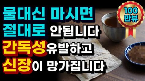 물대신 이런차 제발 마시지 마세요 매일 물처럼 마시면 간 독성 유발하고 신장이 망가집니다 물처럼 마시면 안되는차 물처럼 마셔도 되는차 Youtube