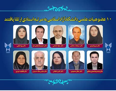 ۱۰ عضو هیأت علمی دانشگاه آزاد اسلامی به مرتبه استادی ارتقا یافتند خبرگزاری آنا