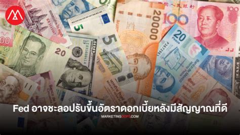Fed ส่งสัญญาณอาจชะลอการปรับอัตราดอกเบี้ยขึ้น หลังมีสัญญาณเงินเฟ้อลดลง