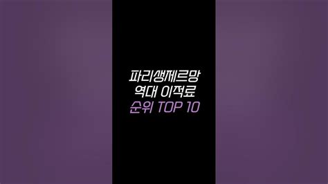 파리생제르망 역대 이적료 순위 Top 10 Youtube