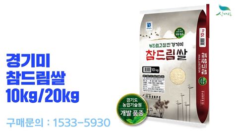 신바람 농산물 협력농가 판매상품 1533 5930 신선마켓com 경기미 참드림쌀 10kg20kg Youtube
