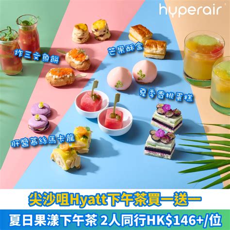 8月2日 3pm【尖沙咀hyatt下午茶買一送一】夏日果漾下午茶以水果入饌，2人同行hk146位！歎肝醬慕絲馬卡龍、夏季香桃蛋糕、芒果酥