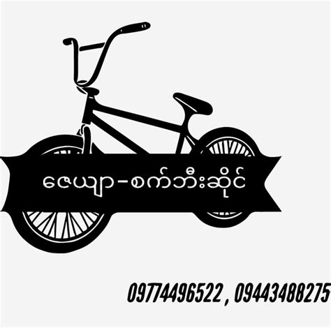 ဇေယျာ စက်ဘီးဆိုင် ဆိုလာမီးလေးနဲ့ ခေါက်စက်ဘီးကို ရတော့ဘူးမေးနေကြတဲ့ ခေါက်ဘီးချစ်သူတွေ လာပီနော