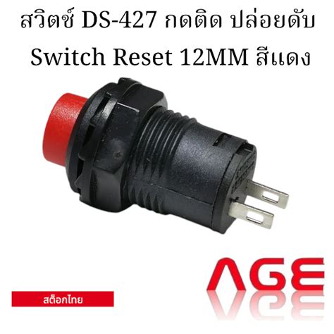 สวิตช์ Ds 427 กดติด ปล่อยดับ Switch Reset 12mm สีแดง Agebkk จำหน่ายและนำเข้า Arduino Board