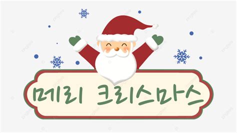 한국어 크리스마스 테두리 글자 대한민국 한국 크리스마스 Png 일러스트 및 Psd 이미지 무료 다운로드 Pngtree